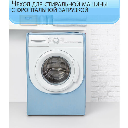 Чехол для стиральной машины