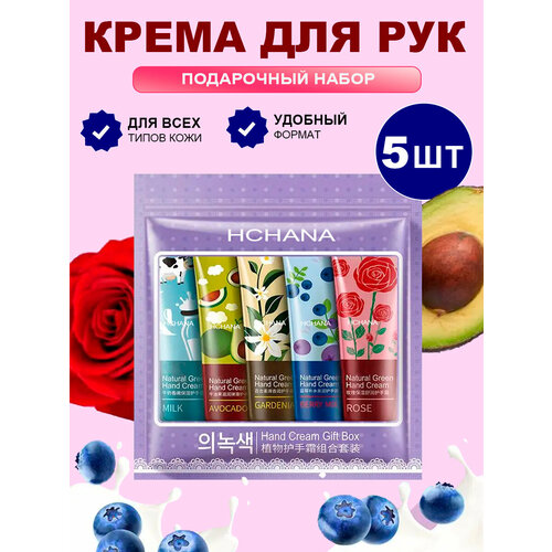 Крем для рук подарочный набор HCHANA / Крем для рук, лица, тела, подарочный комплект из 5 штук / Уход за руками питательный заживляющий