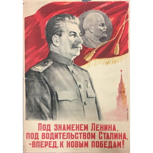 Плакат, постер на холсте Под знаменем Ленина, под водительством Сталина,-вперед, к новым победам/Голубь П. С/1945. Размер 21 на 30 см