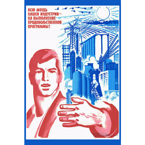 Плакат, постер на холсте СССР/ Всю мощь нашей индустрии-на выполнение продовольственной программы. Размер 30 на 42 см