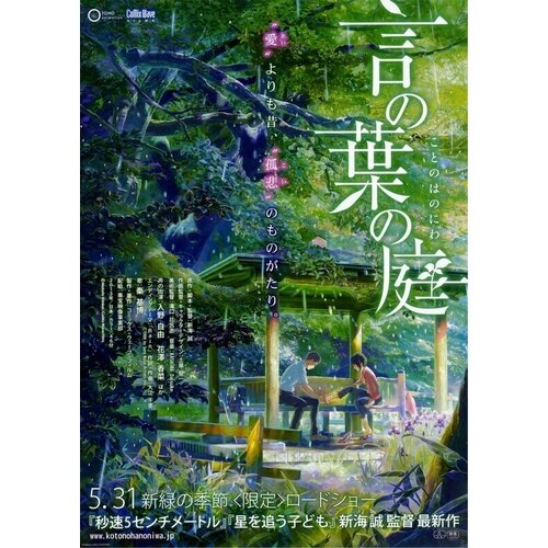Плакат, постер на холсте Сад изящных слов (Koto no ha no niwa), Макото Синкай. Размер 30 х 42 см