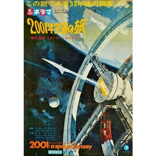 Плакат, постер на бумаге 2001 год: Космическая одиссея (2001 A Space Odyssey), Стэнли Кубрик. Размер 21 х 30 см