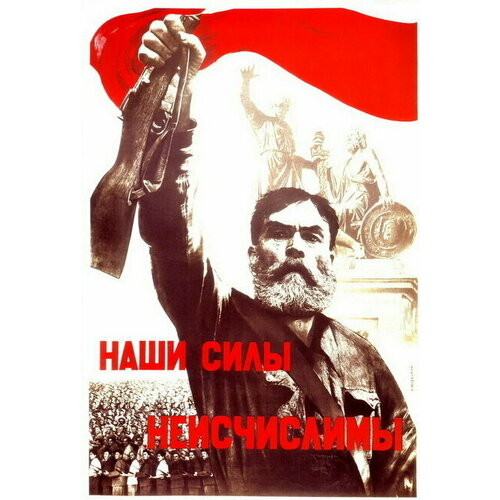 Плакат, постер на бумаге Наши силы неисчислимы. Советский. Вперед к Победе. Размер 30 х 42 см