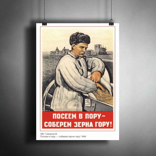 Постер плакат для интерьера "Советский плакат "Посеем в пору - соберем зерна гору!", 1948 г."/ A3 (297 x 420 мм)