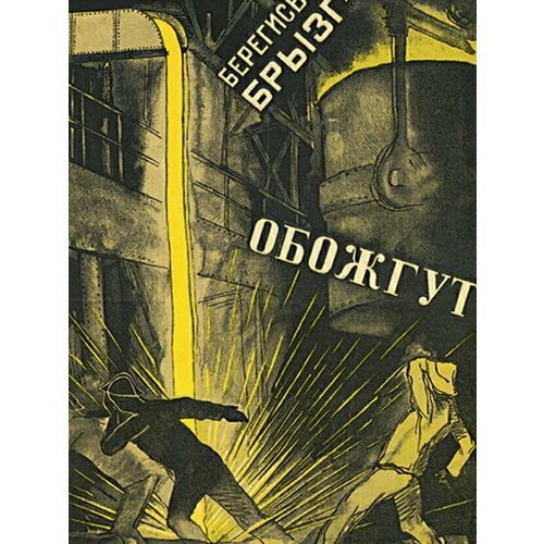 Плакат, постер на холсте Берегись брызг обожгут/винтажный/ретро. Размер 30 х 42 см