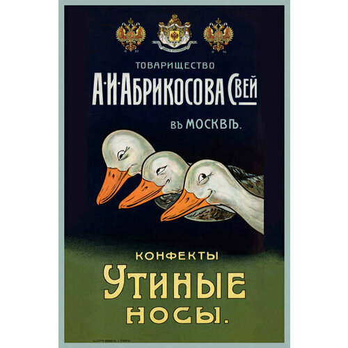 Плакат, постер на бумаге Конфеты Утиные носы. Размер 21 х 30 см