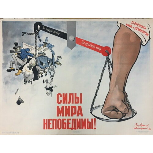 Плакат, постер на бумаге Силы мира непобедимы/Долгоруков Н. А/1949. Размер 30 х 42 см
