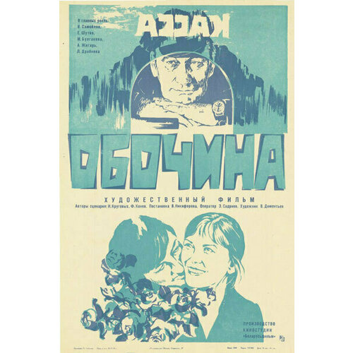 Плакат, постер на холсте Афиша для кинофильма Обочина. Размер 30 х 42 см