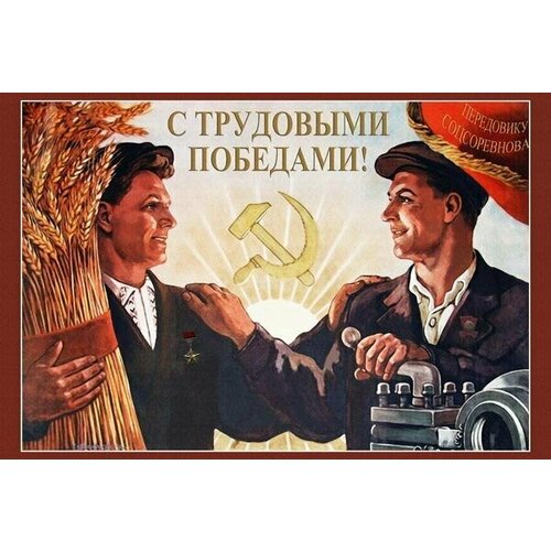 Плакат, постер на бумаге СССР, С трудовыми победами. Размер 21 х 30 см
