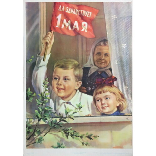 Плакат, постер на бумаге Да здравствует 1 Мая/Сахаров С. Г/1950. Размер 60 х 84 см
