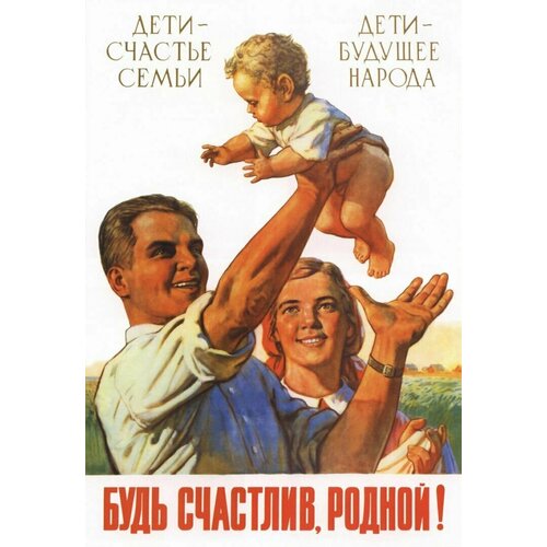 Плакат, постер на бумаге Будь счастлив, родной/СССР. Размер 60 на 84 см