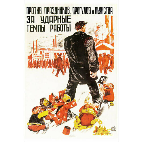 Плакат, постер на холсте СССР/ Против праздников, прогулов и пьянства за ударные темпы работы. Размер 42 на 60 см