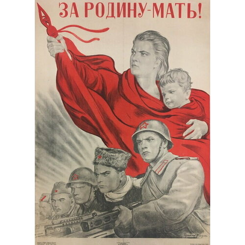 Плакат, постер на холсте За Родину-Мать/Тоидзе И. М/1943. Размер 60 на 84 см