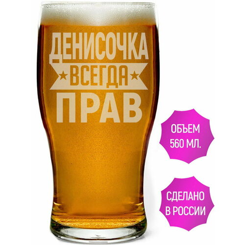 Бокал для пива Денисочка всегда прав - 580 мл.
