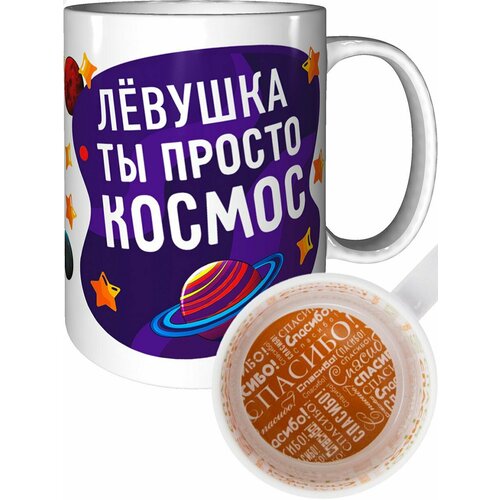 Кружка Лёвушка просто космос - спасибо.