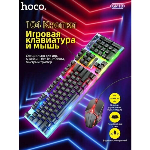 Игровая проводная клавиатура и мышь с подсветкой Hoco GM18