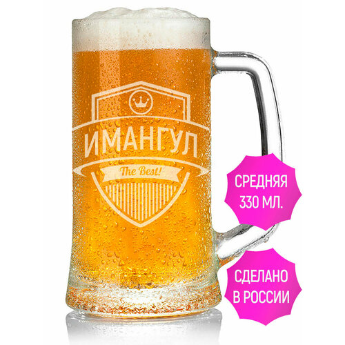 Кружка для пива с гравировкой Имангул The Best! - 330 мл.