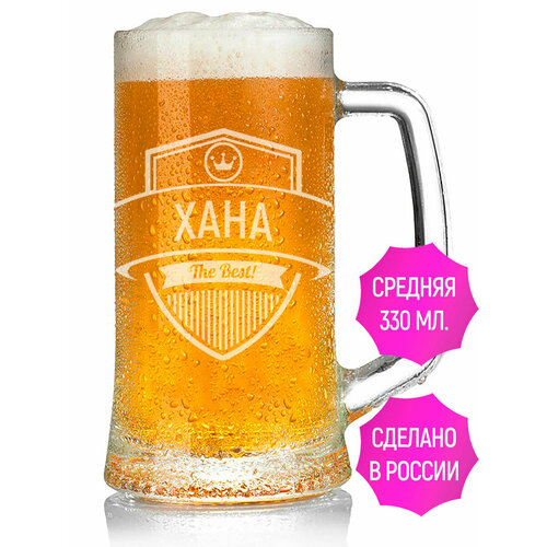 Кружка для пива с гравировкой Хана The Best! - 330 мл.