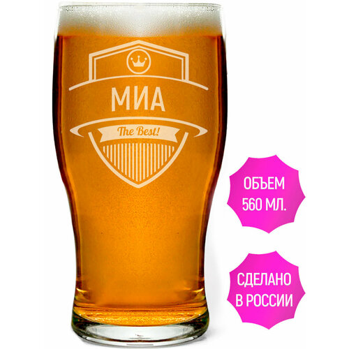 Бокал для пива с гравировкой Миа The Best! - 580 мл.