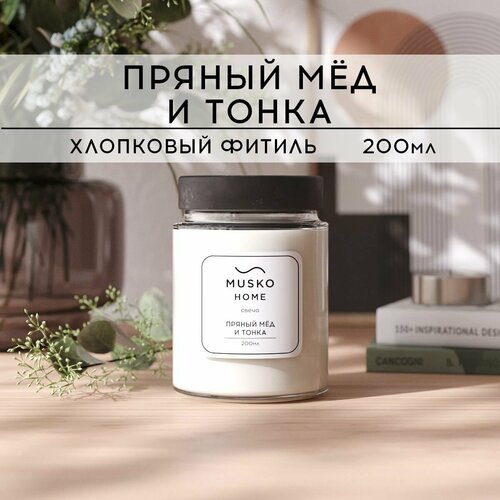 Свеча ароматическая MUSKO HOME - Пряный мед и тонка, 200 мл, натуральный соевый воск, хлопковый фитиль