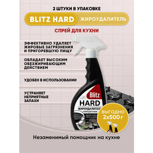 BLITZ HARD Жироудалитель спрей для кухни 500г/2шт