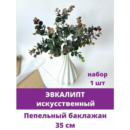 Эвкалипт, цвет пепельный баклажан, искусственная зелень, 1 букет