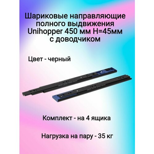 Выдвижения с доводчиком 450 мм 45 мм (Черные) (4 комплекта)