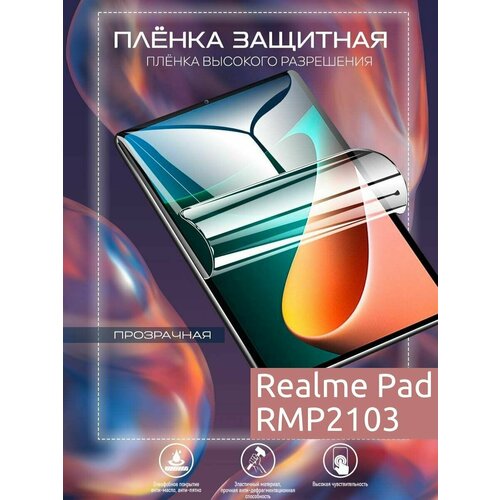 Гидрогелевая защитная пленка для планшета/пленка защитная на экран для Realme Pad