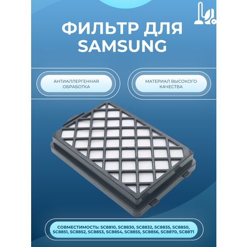 Фильтр Kige для пылесосов Samsung SC8830, SC8835, SC8836, SC8852, SC8870, SC8833