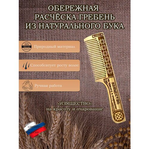 Расческа для волос оберег амулет из дерева Изящество