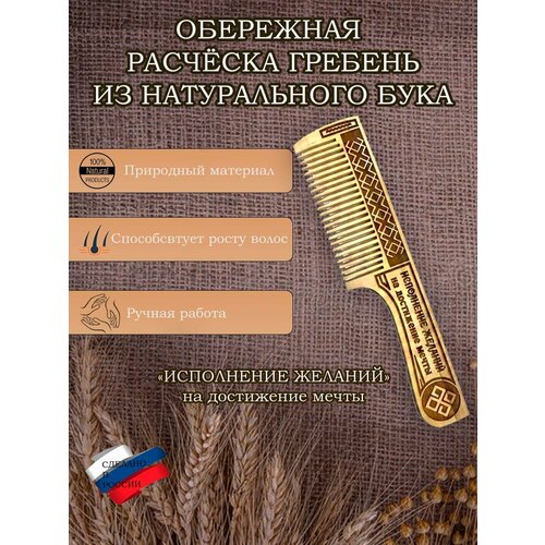 Расческа оберег амулет из дерева Исполнение желаний