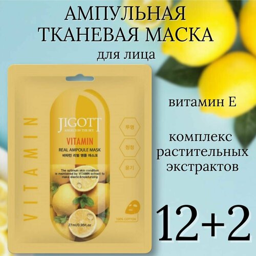 JIGOTT Питающая тканевая корейская маска для лица витамин VITAMIN Real Ampoule Mask Корея - 27 мл, 12+2 шт