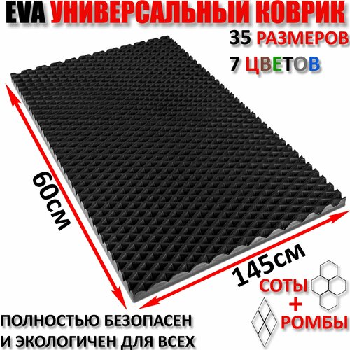 Придверный коврик EVA ромб в прихожую для обуви цвет Черный / размер см 60 х 145