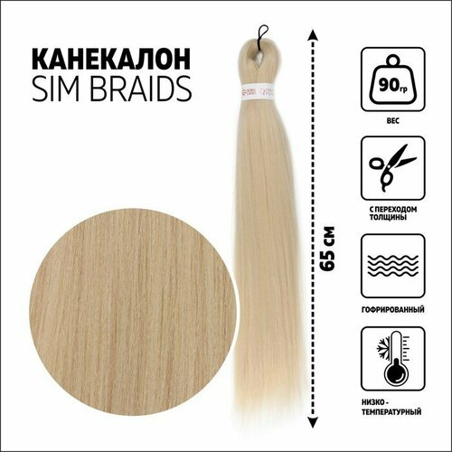 SIM-BRAIDS Канекалон однотонный, гофрированный, 65 см, 90 гр, цвет блонд(#613) (комплект из 4 шт)