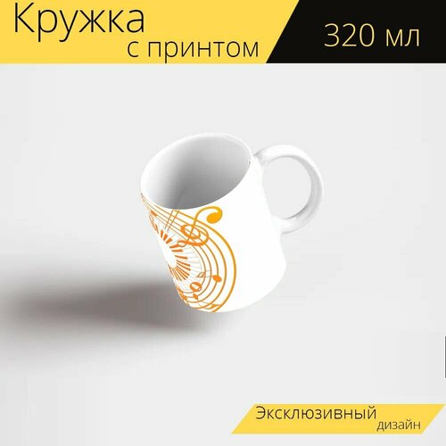 Кружка с рисунком, принтом "Музыка, скрипичный ключ, ключ" 320 мл.