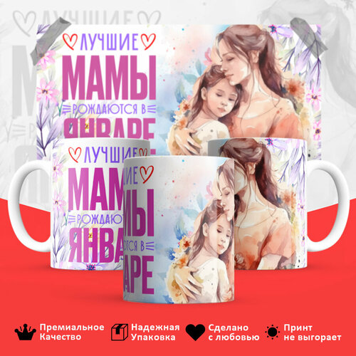 Кружка с принтом маме "Лучшие мамы рождаются в январе"