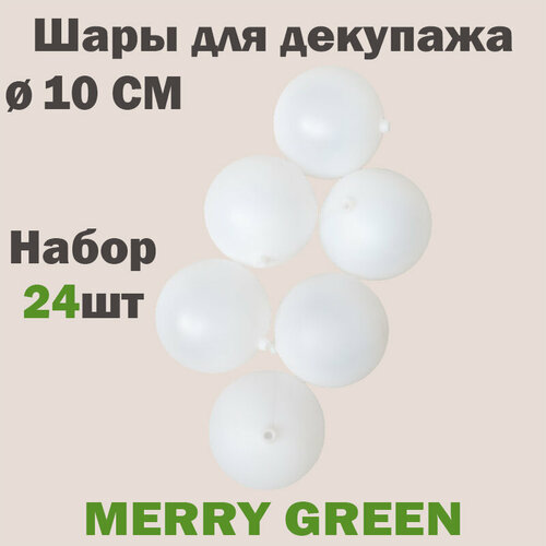 Набор шаров для декупажа 10 см, пластик, цвет белый, 24 шт в пакете