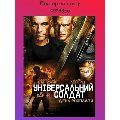 Постер, плакат на стену "Универсальный солдат" 49х33 см (A3+)