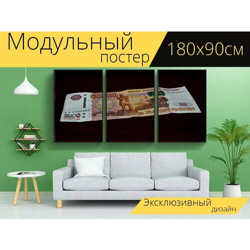 Модульный постер "Купюра, рубль, рублей" 180 x 90 см. для интерьера