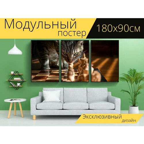 Модульный постер "Полосатый, кошка, шахматы" 180 x 90 см. для интерьера