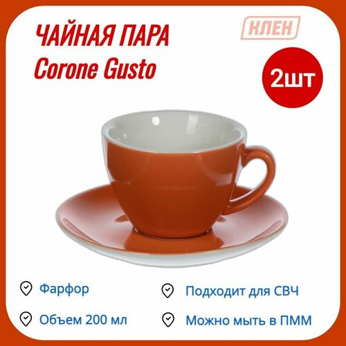 Чайная пара 200 мл оранжевый Corone Gusto / Набор - 2 пары