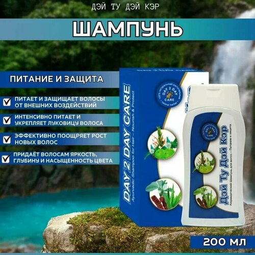 Аюрведический Шампунь (Дэй Ту Дэй Кэр) Питание и защита 200 мл - 5 шт