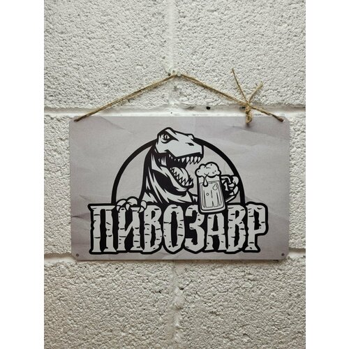 Пивозавр постер на стену 20 на 30 см, шнур-подвес в подарок