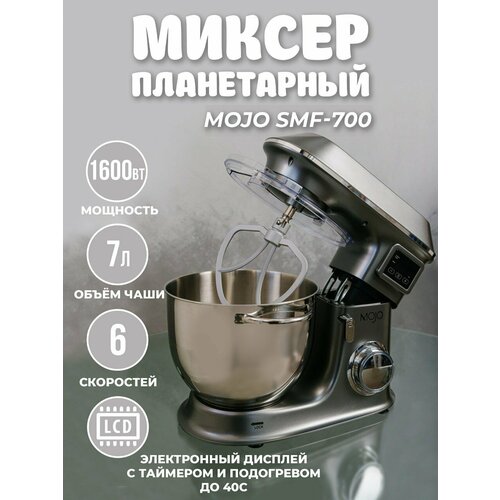 Миксер планетарный MOJO SM-700, объём чаши 7 л, 1600 Вт.