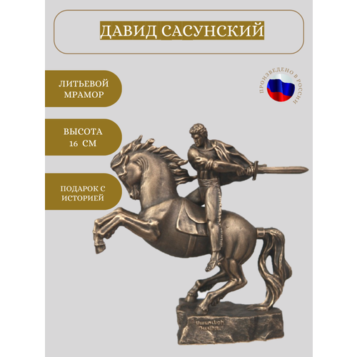 Статуэтка Давид Сасунский на коне (малая) ПС, антик