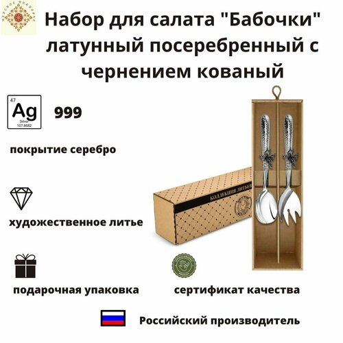 Набор для салата "Бабочки" латунный посеребренный с чернением кованый, большая ложка и вилка