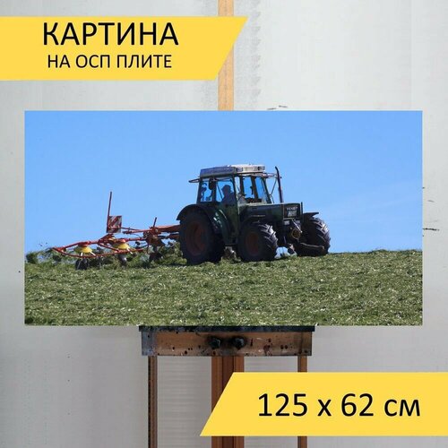 Картина на ОСП 125х62 см. "Фермер, трактор, сеноворошилка" горизонтальная, для интерьера, с креплениями