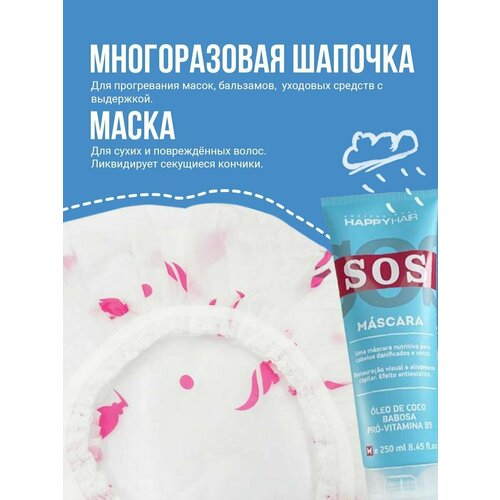 Маска для волос Happy Hair SOS + Шапочка многоразовая