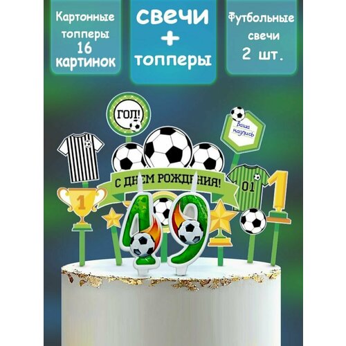 Набор: свеча цифра 49 лет и топперы для торта футбол