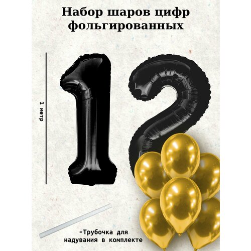 Набор шаров: цифры 12 лет + хром 10шт